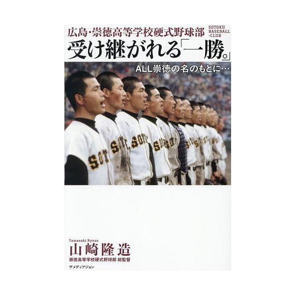 ※商品画像はイメージや仮デザインが含まれている場合があります。帯の有無など実際と異なる場合があります。著:山崎隆造出版社:ザメディアジョン発売日:2026年07月キーワード:広島・崇徳高等学校硬式野球部受け継がれる「一勝。」ALL崇徳の名の...