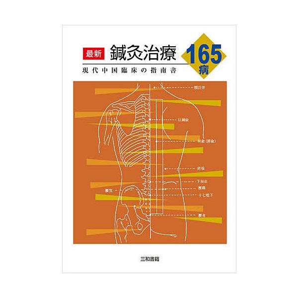 ※商品画像はイメージや仮デザインが含まれている場合があります。帯の有無など実際と異なる場合があります。編著:張仁　訳:浅野周出版社:三和書籍発売日:2007年06月キーワード:最新鍼灸治療１６５病現代中国臨床の指南書張仁浅野周 さいしんしん...