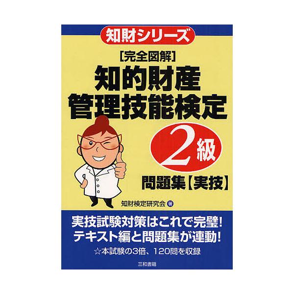 著:知財検定研究会出版社:三和書籍発売日:2008年06月シリーズ名等:知財シリーズキーワード:〈完全図解〉知的財産管理技能検定２級問題集〈実技〉知財検定研究会 ビジネス書 資格 試験 かんぜんずかいちてきざいさんかんりぎのうけんてい カン...