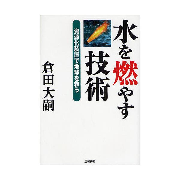 著:倉田大嗣出版社:三和書籍発売日:2008年10月キーワード:水を燃やす技術資源化装置で地球を救う倉田大嗣 みずおもやすぎじゆつしげんかそうちで ミズオモヤスギジユツシゲンカソウチデ くらた たいし クラタ タイシ