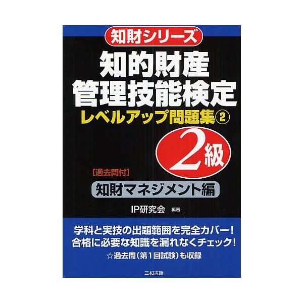 編著:IP研究会出版社:三和書籍発売日:2008年10月シリーズ名等:知財シリーズキーワード:知的財産管理技能検定２級レベルアップ問題集２IP研究会 ビジネス書 資格 試験 ちてきざいさんかんりぎのうけんていにきゆうれべる チテキザイサンカ...