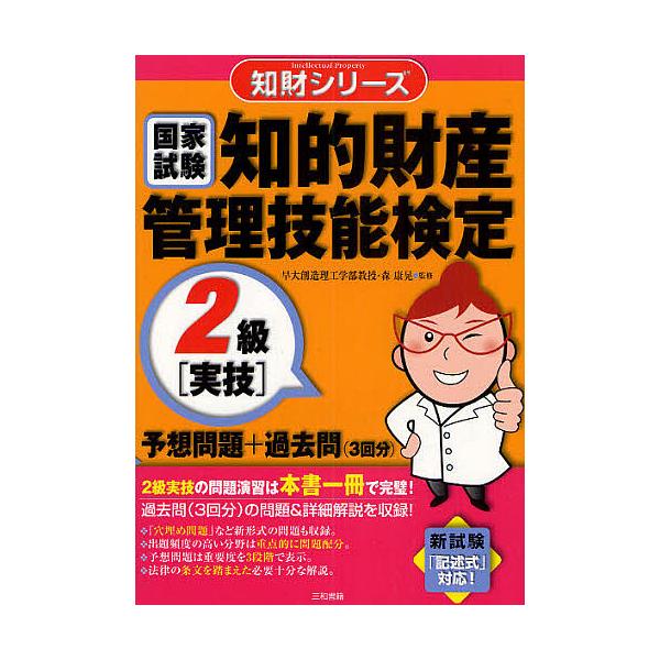 ※商品画像はイメージや仮デザインが含まれている場合があります。帯の有無など実際と異なる場合があります。出版社:三和書籍発売日:2009年10月シリーズ名等:知財シリーズキーワード:知的財産管理技能検定２級〈実技〉予想問題＋過去問〈３回分〉国...