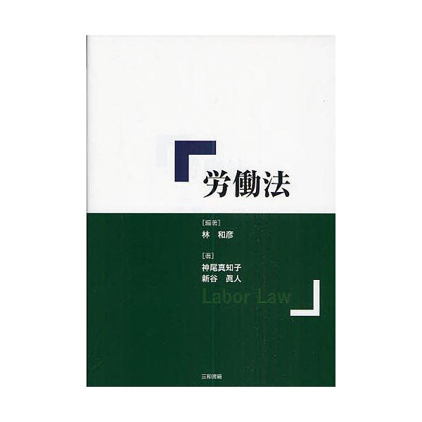 編著:林和彦　著:神尾真知子　著:新谷眞人出版社:三和書籍発売日:2010年06月キーワード:労働法林和彦神尾真知子新谷眞人 ろうどうほう ロウドウホウ はやし かずひこ かみお まち ハヤシ カズヒコ カミオ マチ