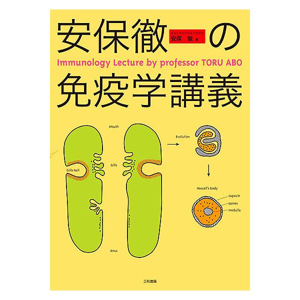 著:安保徹出版社:三和書籍発売日:2010年12月キーワード:安保徹の免疫学講義安保徹 あぼとおるのめんえきがくこうぎ アボトオルノメンエキガクコウギ あぼ とおる アボ トオル
