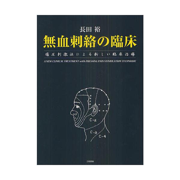 著:長田裕出版社:三和書籍発売日:2011年08月キーワード:無血刺絡の臨床痛圧刺激法による新しい臨床治療長田裕 むけつしらくのりんしようつうあつしげきほうに ムケツシラクノリンシヨウツウアツシゲキホウニ ながた ひろし ナガタ ヒロシ