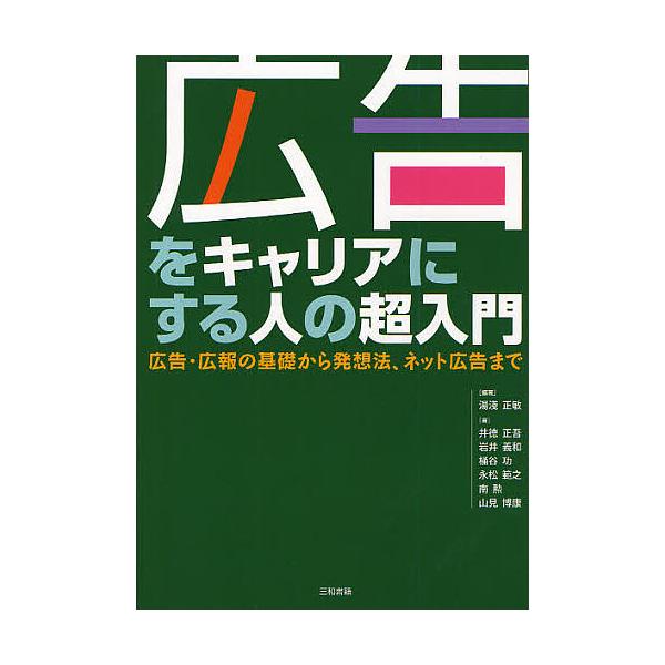編著:湯淺正敏　著:井徳正吾　著:岩井義和出版社:三和書籍発売日:2011年09月キーワード:広告をキャリアにする人の超入門広告・広報の基礎から発想法、ネット広告まで湯淺正敏井徳正吾岩井義和 ビジネス書 こうこくおきやりあにするひとの コウ...