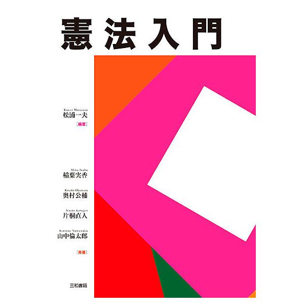 編著:松浦一夫　ほか共著:稲葉実香出版社:三和書籍発売日:2012年03月キーワード:憲法入門松浦一夫稲葉実香 けんぽうにゆうもん ケンポウニユウモン まつうら かずお いなば みか マツウラ カズオ イナバ ミカ