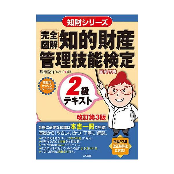 編著:廣瀬隆行出版社:三和書籍発売日:2012年05月シリーズ名等:知財シリーズキーワード:〈完全図解〉知的財産管理技能検定２級テキスト廣瀬隆行 ビジネス書 資格 試験 かんぜんずかいちてきざいさんかんりぎのうけんてい カンゼンズカイチテキ...