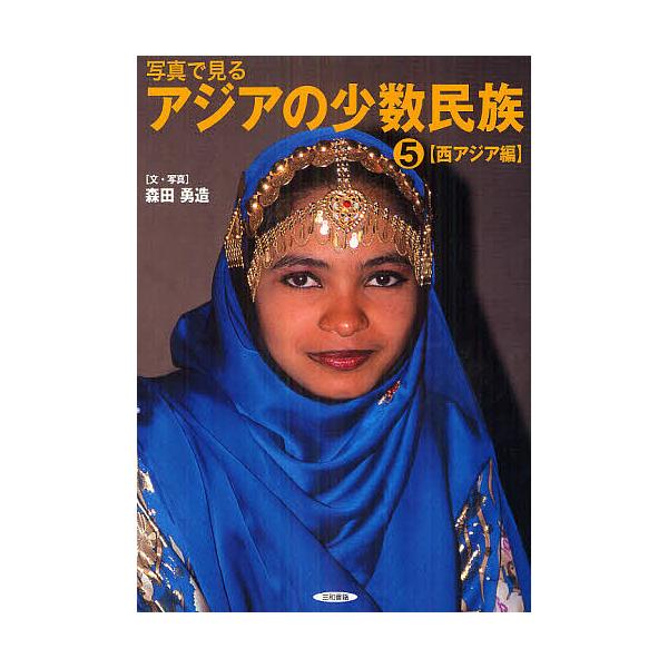 ※商品画像はイメージや仮デザインが含まれている場合があります。帯の有無など実際と異なる場合があります。文:森田勇造出版社:三和書籍発売日:2012年08月巻数:5巻キーワード:写真で見るアジアの少数民族５森田勇造 しやしんでみるあじあのしよ...