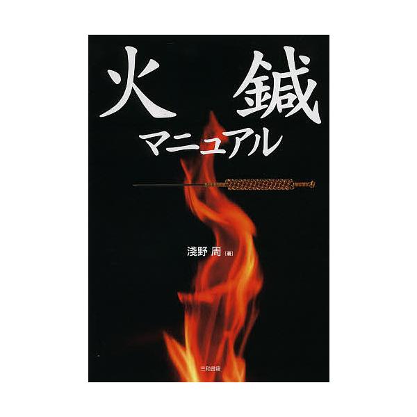 著:淺野周出版社:三和書籍発売日:2013年09月キーワード:火鍼マニュアル淺野周 かしんまにゆある カシンマニユアル あさの しゆう アサノ シユウ