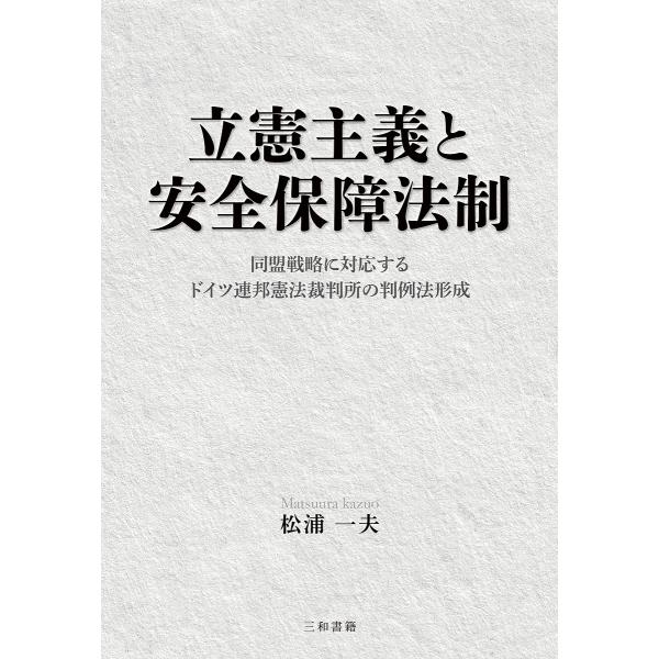 著:松浦一夫出版社:三和書籍発売日:2016年04月キーワード:立憲主義と安全保障法制同盟戦略に対応するドイツ連邦憲法裁判所の判例法形成松浦一夫 りつけんしゆぎとあんぜんほしようほうせいどうめい リツケンシユギトアンゼンホシヨウホウセイドウ...