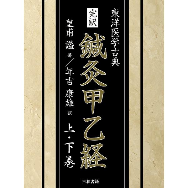 著:皇甫謐　訳:年吉康雄出版社:三和書籍発売日:2016年07月キーワード:完訳鍼灸甲乙経東洋医学古典上・下巻２巻セット皇甫謐年吉康雄 かんやくしんきゆうこうおつきようとうよういがくこて カンヤクシンキユウコウオツキヨウトウヨウイガクコテ ...
