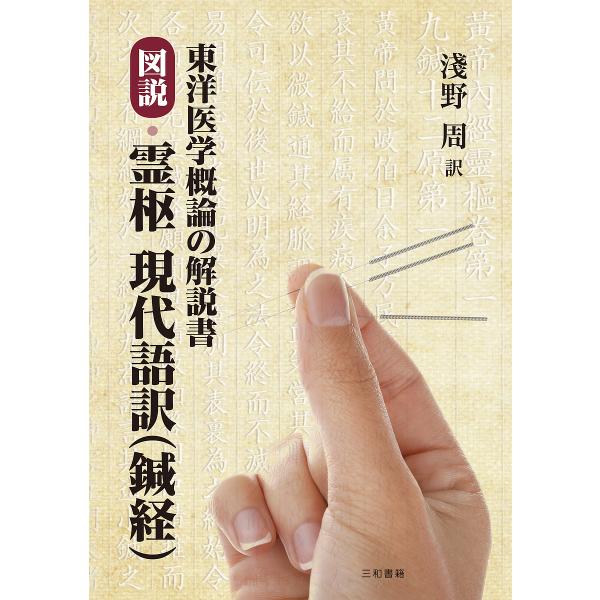※商品画像はイメージや仮デザインが含まれている場合があります。帯の有無など実際と異なる場合があります。訳:淺野周出版社:三和書籍発売日:2018年08月キーワード:図説・霊枢現代語訳〈鍼経〉東洋医学概論の解説書淺野周 ずせつれいすうげんだい...