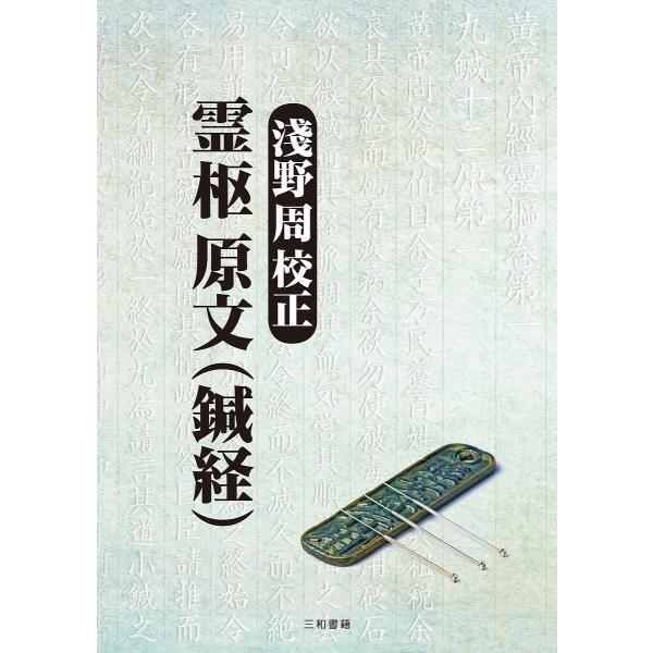 著:淺野周出版社:三和書籍発売日:2018年09月キーワード:淺野周校正霊枢原文〈鍼経〉淺野周 あさのしゆうこうせいれいすうげんぶんしんきよう アサノシユウコウセイレイスウゲンブンシンキヨウ あさの しゆう アサノ シユウ
