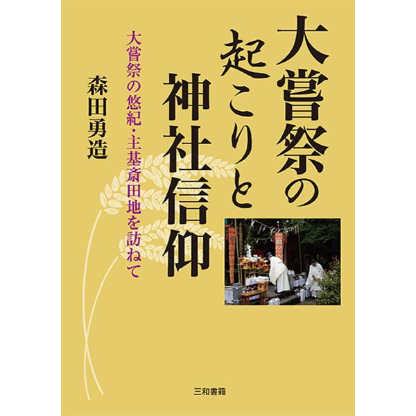 著:森田勇造出版社:三和書籍発売日:2019年04月キーワード:大嘗祭の起こりと神社信仰大嘗祭の悠紀・主基斎田地を訪ねて森田勇造 だいじようさいのおこりとじんじやしんこうだいじよう ダイジヨウサイノオコリトジンジヤシンコウダイジヨウ もりた...