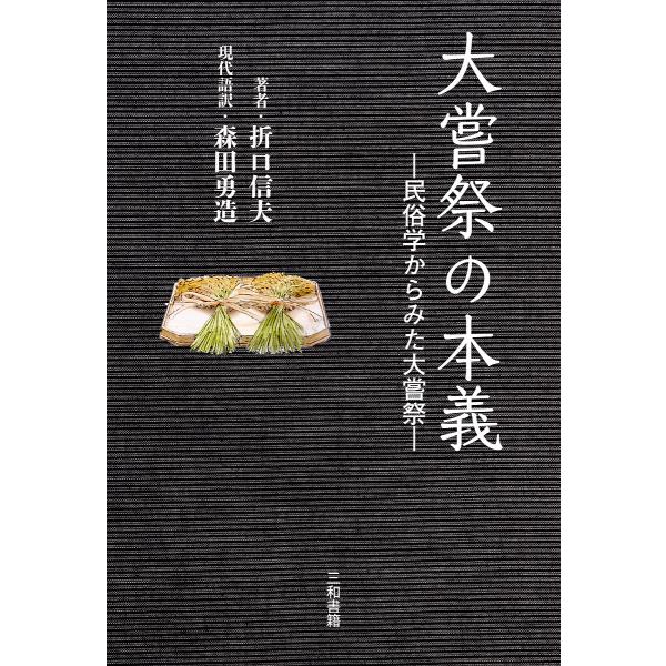 著:折口信夫　現代語訳:森田勇造出版社:三和書籍発売日:2019年04月キーワード:大嘗祭の本義民俗学からみた大嘗祭折口信夫森田勇造 だいじようさいのほんぎみんぞくがくからみただいじよ ダイジヨウサイノホンギミンゾクガクカラミタダイジヨ お...