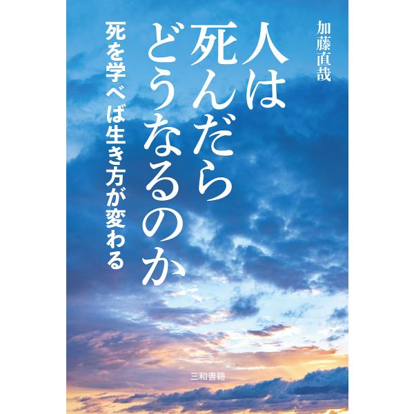 ※商品画像はイメージや仮デザインが含まれている場合があります。帯の有無など実際と異なる場合があります。著:加藤直哉出版社:三和書籍発売日:2019年10月キーワード:人は死んだらどうなるのか死を学べば生き方が変わる加藤直哉 ひとわしんだらど...