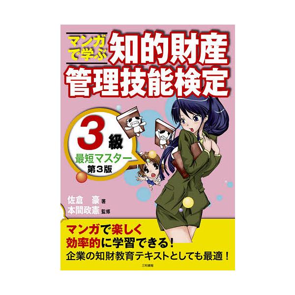 ※商品画像はイメージや仮デザインが含まれている場合があります。帯の有無など実際と異なる場合があります。著:佐倉豪　監修:本間政憲出版社:三和書籍発売日:2020年10月キーワード:マンガで学ぶ知的財産管理技能検定３級最短マスター佐倉豪本間政...