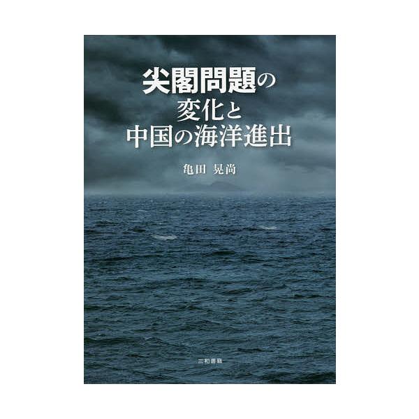 著:亀田晃尚出版社:三和書籍発売日:2021年09月キーワード:尖閣問題の変化と中国の海洋進出亀田晃尚 せんかくもんだいのへんかとちゆうごくの センカクモンダイノヘンカトチユウゴクノ かめだ あきひさ カメダ アキヒサ