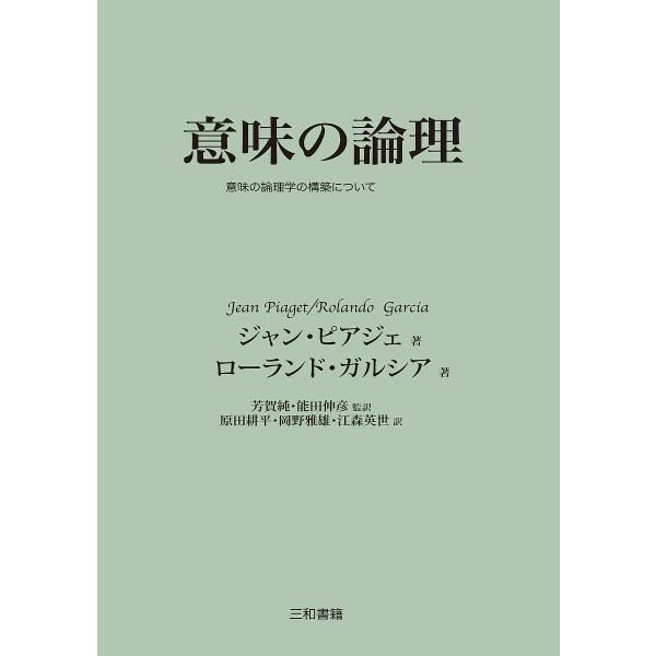 著:ジャン・ピアジェ　著:ローランド・ガルシア　監訳:芳賀純出版社:三和書籍発売日:2022年07月キーワード:意味の論理意味の論理学の構築についてジャン・ピアジェローランド・ガルシア芳賀純 いみのろんりいみのろんりがくの イミノロンリイミ...