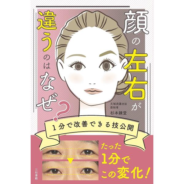 ※商品画像はイメージや仮デザインが含まれている場合があります。帯の有無など実際と異なる場合があります。著:杉本錬堂出版社:三和書籍発売日:2022年12月キーワード:顔の左右が違うのはなぜ？１分で改善できる技公開杉本錬堂 美容 かおのさゆう...