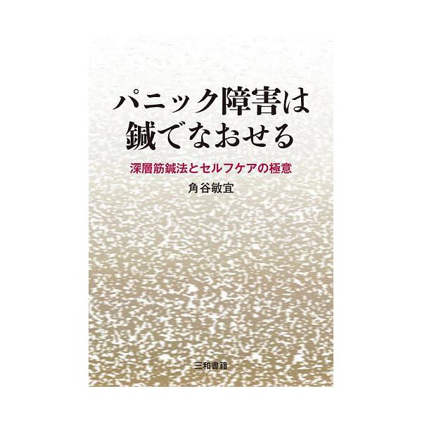 ※商品画像はイメージや仮デザインが含まれている場合があります。帯の有無など実際と異なる場合があります。著:角谷敏宜出版社:三和書籍発売日:2023年06月キーワード:パニック障害は鍼でなおせる深層筋鍼法とセルフケアの極意角谷敏宜 ぱにつくし...