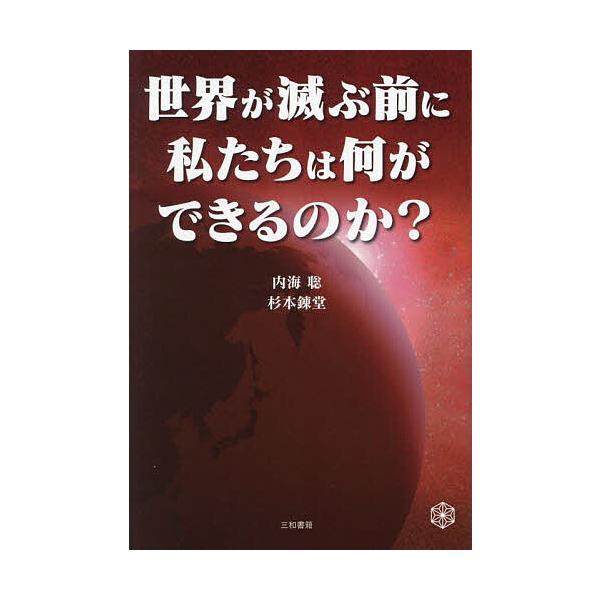 ※商品画像はイメージや仮デザインが含まれている場合があります。帯の有無など実際と異なる場合があります。著:内海聡　著:杉本錬堂出版社:三和書籍発売日:2023年06月キーワード:世界が滅ぶ前に私たちは何ができるのか？内海聡杉本錬堂 せかいが...
