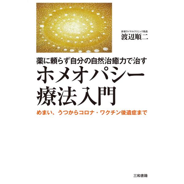 ※商品画像はイメージや仮デザインが含まれている場合があります。帯の有無など実際と異なる場合があります。著:渡辺順二出版社:三和書籍発売日:2023年11月キーワード:薬に頼らず自分の自然治癒力で治すホメオパシー療法入門めまい、うつからコロナ...