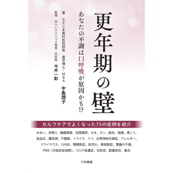 ※商品画像はイメージや仮デザインが含まれている場合があります。帯の有無など実際と異なる場合があります。著:中島潤子　監修:今井一彰出版社:三和書籍発売日:2024年11月キーワード:更年期の壁あなたの不調は口呼吸が原因かも！？中島潤子今井一...