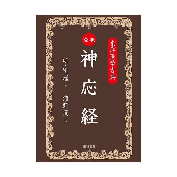 著:劉瑾　訳:淺野周出版社:三和書籍発売日:2024年09月シリーズ名等:東洋医学古典キーワード:全訳神応経劉瑾淺野周 ぜんやくじんおうきようとうよういがくこてん ゼンヤクジンオウキヨウトウヨウイガクコテン りゆう きん あさの しゆう リ...