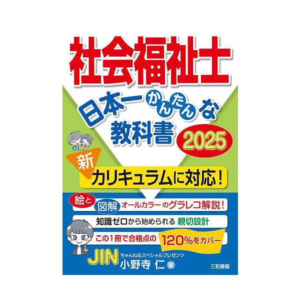 ※商品画像はイメージや仮デザインが含まれている場合があります。帯の有無など実際と異なる場合があります。著:小野寺仁出版社:三和書籍発売日:2024年06月キーワード:社会福祉士日本一かんたんな教科書２０２５小野寺仁 しやかいふくししにほんい...