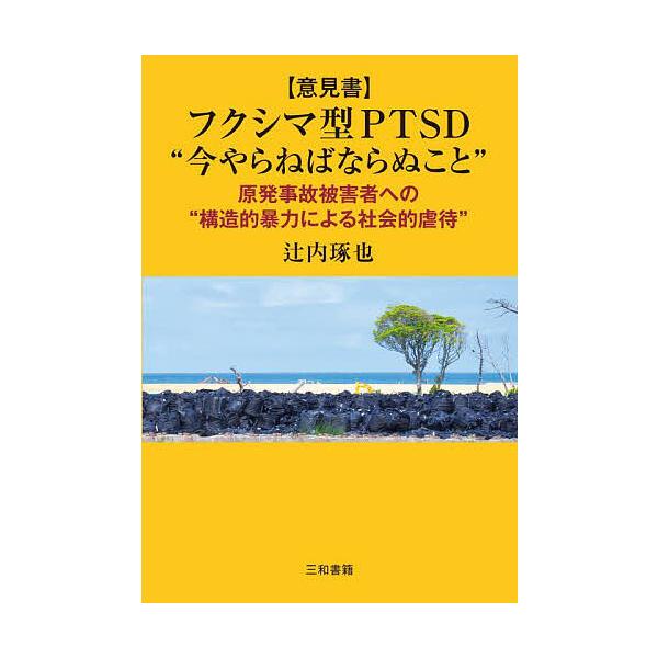 著:辻内琢也出版社:三和書籍発売日:2024年08月キーワード:〈意見書〉フクシマ型PTSD“今やらねばならぬこと”原発事故被害者への“構造的暴力による社会的虐待”辻内琢也 いけんしよふくしまがたぴーていーえすでいーいまやら イケンシヨフク...