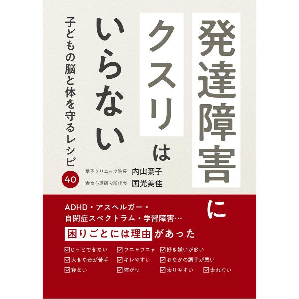 ※商品画像はイメージや仮デザインが含まれている場合があります。帯の有無など実際と異なる場合があります。著:内山葉子　著:国光美佳出版社:三和書籍発売日:2024年09月キーワード:発達障害にクスリはいらない子どもの脳と体を守るレシピ４０内山...