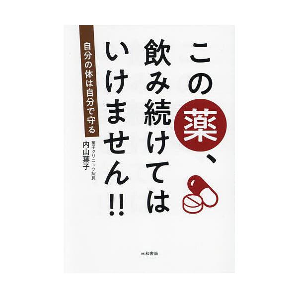 ※商品画像はイメージや仮デザインが含まれている場合があります。帯の有無など実際と異なる場合があります。著:内山葉子出版社:三和書籍発売日:2024年12月キーワード:この薬、飲み続けてはいけません！！内山葉子 健康 このくすりのみつずけてわ...