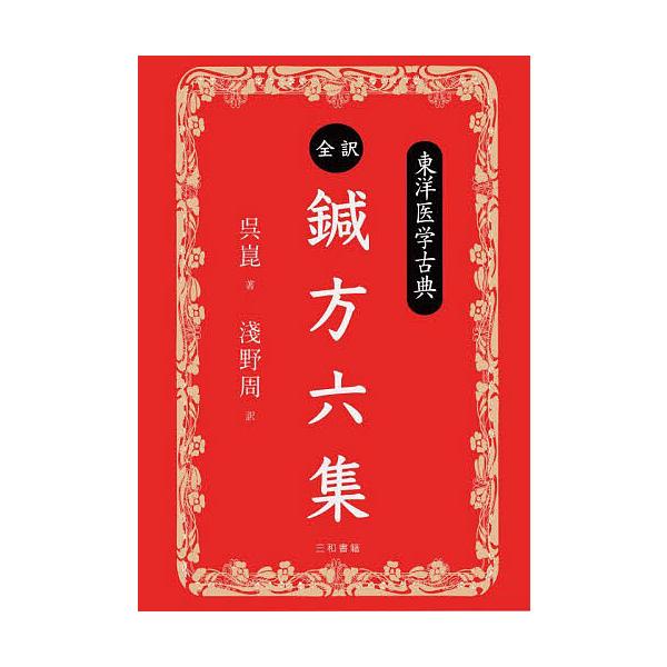 著:呉崑　訳:淺野周出版社:三和書籍発売日:2025年04月シリーズ名等:東洋医学古典キーワード:全訳鍼方六集呉崑淺野周 ぜんやくしんぽうろくしゆうぜんやく／しんぽう／６し ゼンヤクシンポウロクシユウゼンヤク／シンポウ／６シ ご こん あさ...