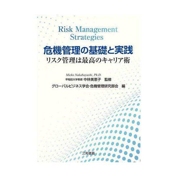 監修:中林美恵子　編:グローバルビジネス学会・危機管理研究部会出版社:三和書籍発売日:2025年03月キーワード:危機管理の基礎と実践リスク管理は最強のキャリア術中林美恵子グローバルビジネス学会・危機管理研究部会 ききかんりのきそとじつせん...