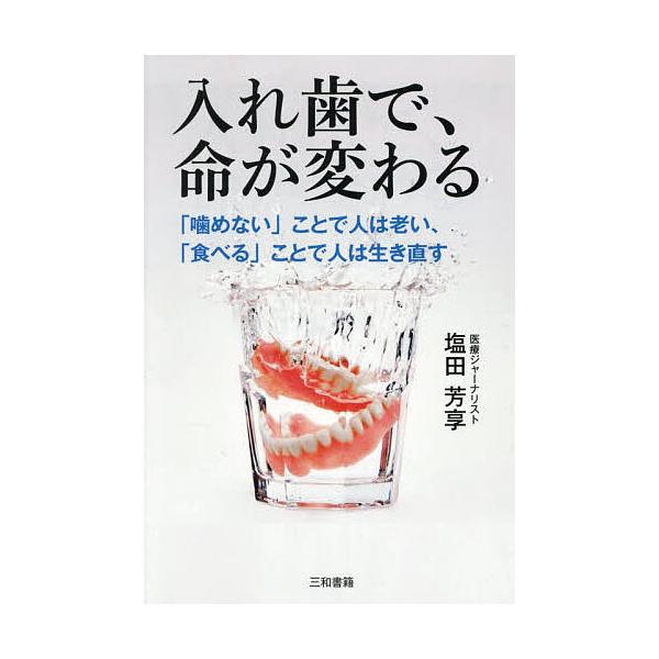著:塩田芳享出版社:三和書籍発売日:2025年09月キーワード:入れ歯で、命が変わる「噛めない」ことで人は老い、「食べる」ことで人は生き直す塩田芳享 健康 いればでいのちがかわるかめないこと イレバデイノチガカワルカメナイコト しおだ よし...