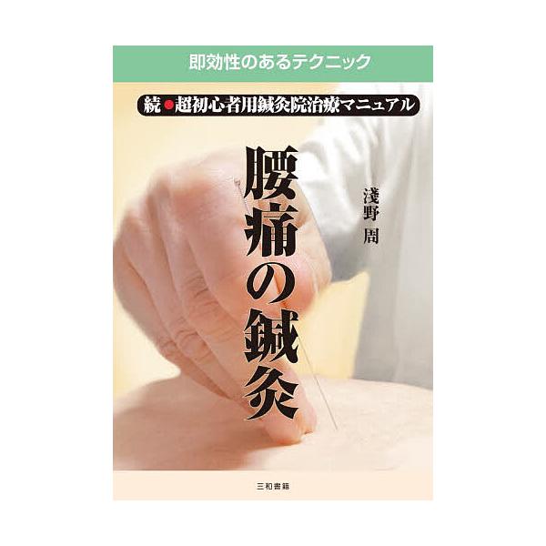※商品画像はイメージや仮デザインが含まれている場合があります。帯の有無など実際と異なる場合があります。著:淺野周出版社:三和書籍発売日:2025年12月キーワード:超初心者用鍼灸院治療マニュアル即効性のあるテクニック続淺野周 ちようしよしん...