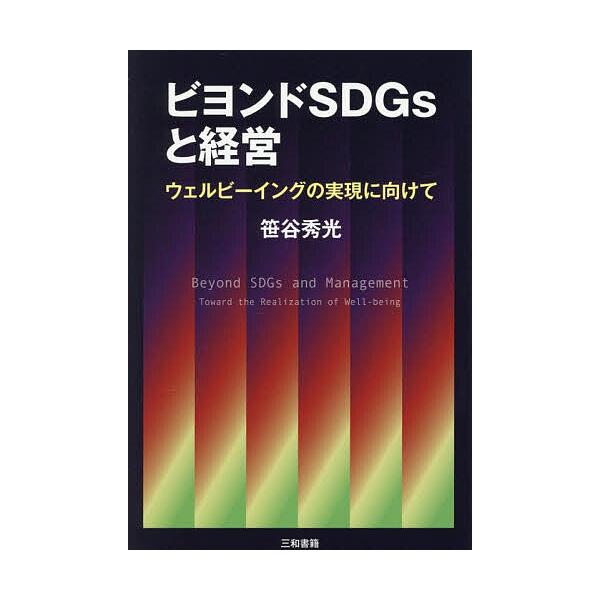 ※商品画像はイメージや仮デザインが含まれている場合があります。帯の有無など実際と異なる場合があります。著:笹谷秀光出版社:三和書籍発売日:2025年12月キーワード:ビヨンドSDGsと経営ウェルビーイングの実現に向けて笹谷秀光 びよんどえす...