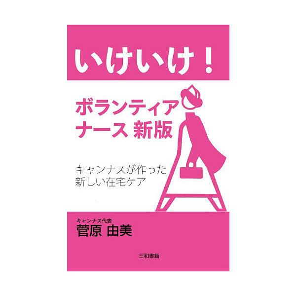 ※商品画像はイメージや仮デザインが含まれている場合があります。帯の有無など実際と異なる場合があります。著:菅原由美出版社:三和書籍発売日:2026年06月キーワード:いけいけ！ボランティアナースキャンナスが作った新しい在宅ケア菅原由美 いけ...