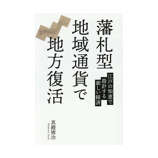 ※商品画像はイメージや仮デザインが含まれている場合があります。帯の有無など実際と異なる場合があります。著:真殿修治出版社:三和書籍発売日:2026年06月キーワード:藩札型地域通貨で地方復活江戸の知恵で設計する新しい経済真殿修治 はんさつが...