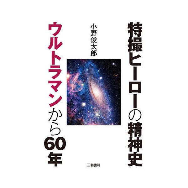 ※商品画像はイメージや仮デザインが含まれている場合があります。帯の有無など実際と異なる場合があります。著:小野俊太郎出版社:三和書籍発売日:2026年08月キーワード:特撮ヒーローの精神史ウルトラマンから６０年小野俊太郎 とくさつひーろーの...
