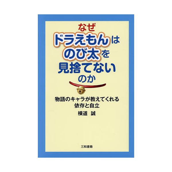 ※商品画像はイメージや仮デザインが含まれている場合があります。帯の有無など実際と異なる場合があります。著:横道誠出版社:三和書籍発売日:2026年07月キーワード:なぜドラえもんはのび太を見捨てないのか物語のキャラが教えてくれる依存と自立横...