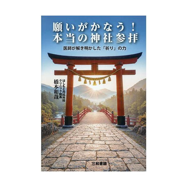 ※商品画像はイメージや仮デザインが含まれている場合があります。帯の有無など実際と異なる場合があります。著:橋本和哉出版社:三和書籍発売日:2026年09月キーワード:願いがかなう！本当の神社参拝医師が解き明かした「祈り」の力橋本和哉 ねがい...