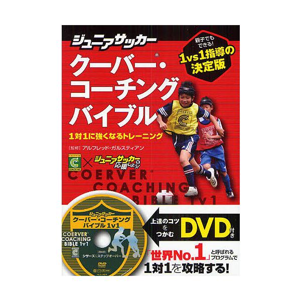 著:クーバー・コーチング・ジャパン出版社:カンゼン発売日:2009年07月キーワード:ジュニアサッカークーバー・コーチングバイブル１対１に強くなるトレーニングCOERVERCOACHING×ジュニアサッカーを応援しよう！クーバー・コーチング...