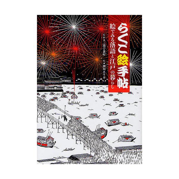 ※商品画像はイメージや仮デザインが含まれている場合があります。帯の有無など実際と異なる場合があります。監修:三遊亭兼好　絵:瀬知エリカ出版社:カンゼン発売日:2011年09月キーワード:らくご絵手帖絵でみる落語と江戸の暮らし三遊亭兼好瀬知エ...