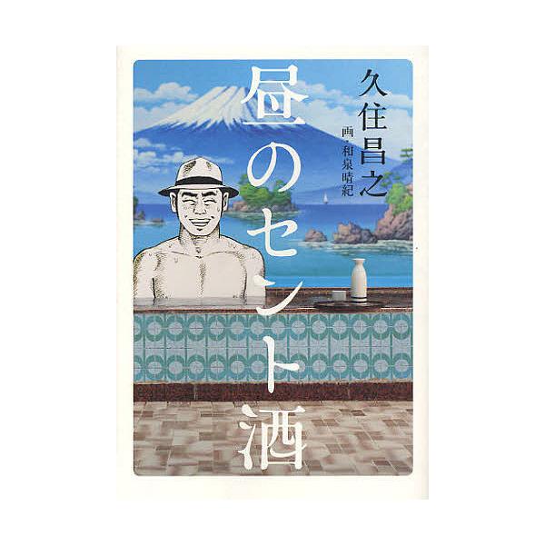 著:久住昌之出版社:カンゼン発売日:2011年12月キーワード:昼のセント酒久住昌之 ひるのせんとざけ ヒルノセントザケ くすみ まさゆき クスミ マサユキ