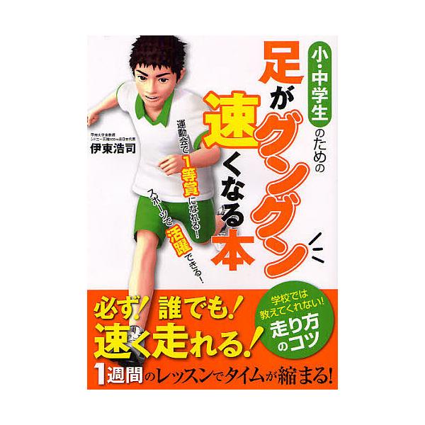 ※商品画像はイメージや仮デザインが含まれている場合があります。帯の有無など実際と異なる場合があります。著:伊東浩司出版社:カンゼン発売日:2012年03月キーワード:小・中学生のための足がグングン速くなる本伊東浩司 しようちゆうがくせいのた...