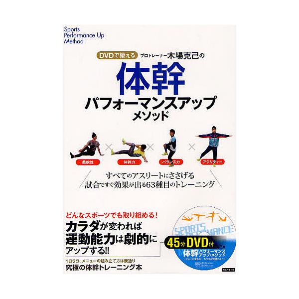 著:木場克己出版社:カンゼン発売日:2012年05月キーワード:プロトレーナー木場克己の体幹パフォーマンスアップメソッドDVDで鍛えるすべてのアスリートにささげる試合ですぐ効果が出る６３種目のトレーニング木場克己 ぷろとれーなーこばかつみの...
