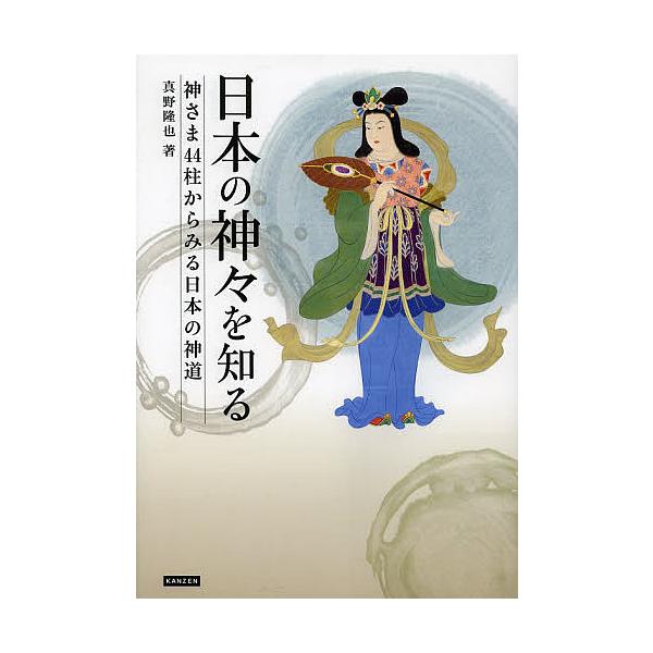 ※商品画像はイメージや仮デザインが含まれている場合があります。帯の有無など実際と異なる場合があります。著:真野隆也出版社:カンゼン発売日:2014年02月キーワード:日本の神々を知る神さま４４柱からみる日本の神道真野隆也 にほんのかみがみお...
